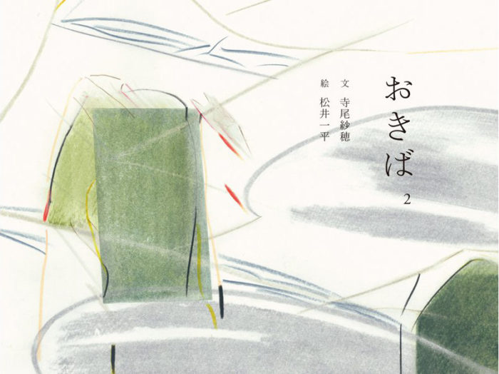 Interview | 寺尾紗穂 + 松井一平 | clinamina